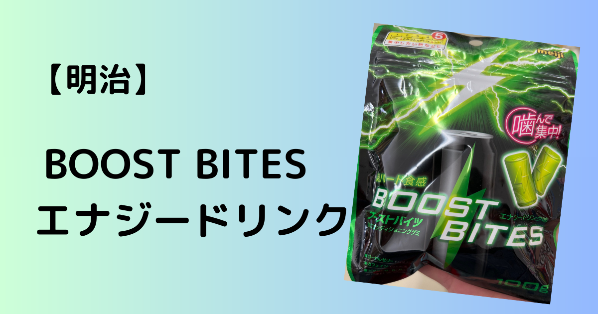 【明治】BOOST BITES エナジードリンクグミ - はてなランプ