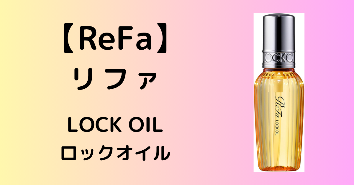 〈ReFa〉LOCK OIL 〜 リファロックオイル 〜 100ml - はてなランプ
