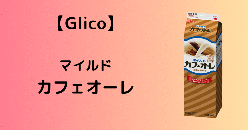 〈Glico〉マイルドカフェオーレ 1000ml｜乳飲料｜Coffee＆Milk｜江崎グリコ
